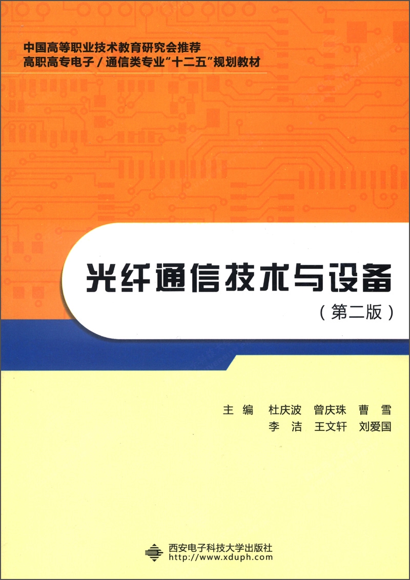 高职高专电子/通信类专业“十二五”规划教材：光纤通信技术与设备（第2版）