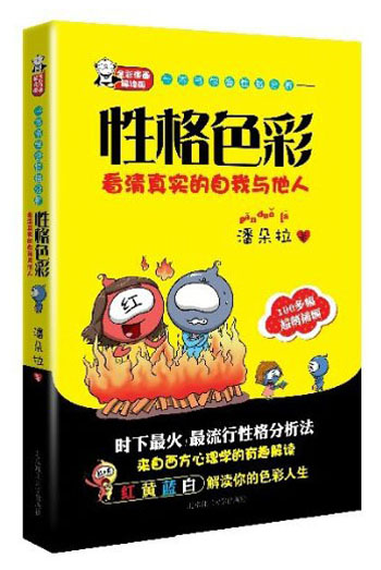 一本书学会性格分析：性格色彩