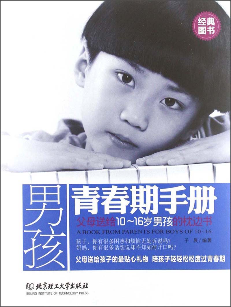 男孩青春期手册：父母送给10～16岁男孩的枕边书