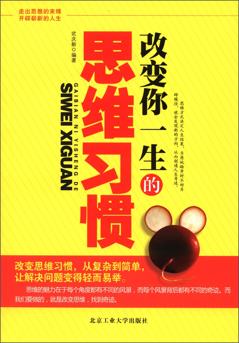 改变你一生的思维习惯9787563933877