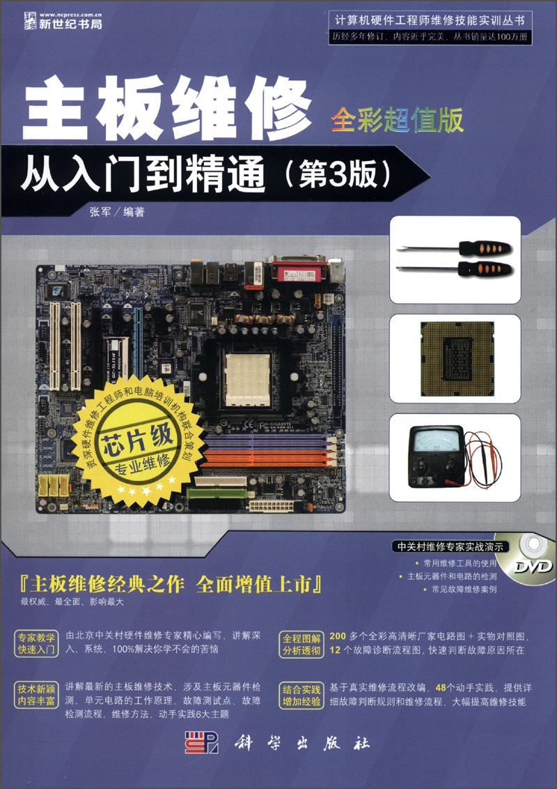 计算机硬件工程师维修技能实训丛书：主板维修从入门到精通（第3版）（全彩超值版）（附DVD-ROM光盘1张）