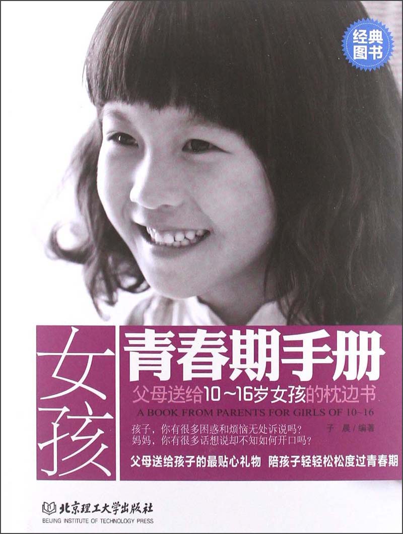女孩青春期手册9787564069933