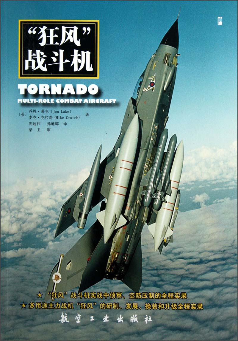 （包邮）“狂风”战斗机9787516501153