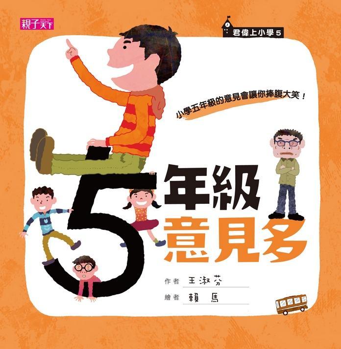 五年級意見多