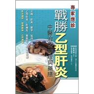 戰勝乙型肝炎：中醫治療調理與藥膳
