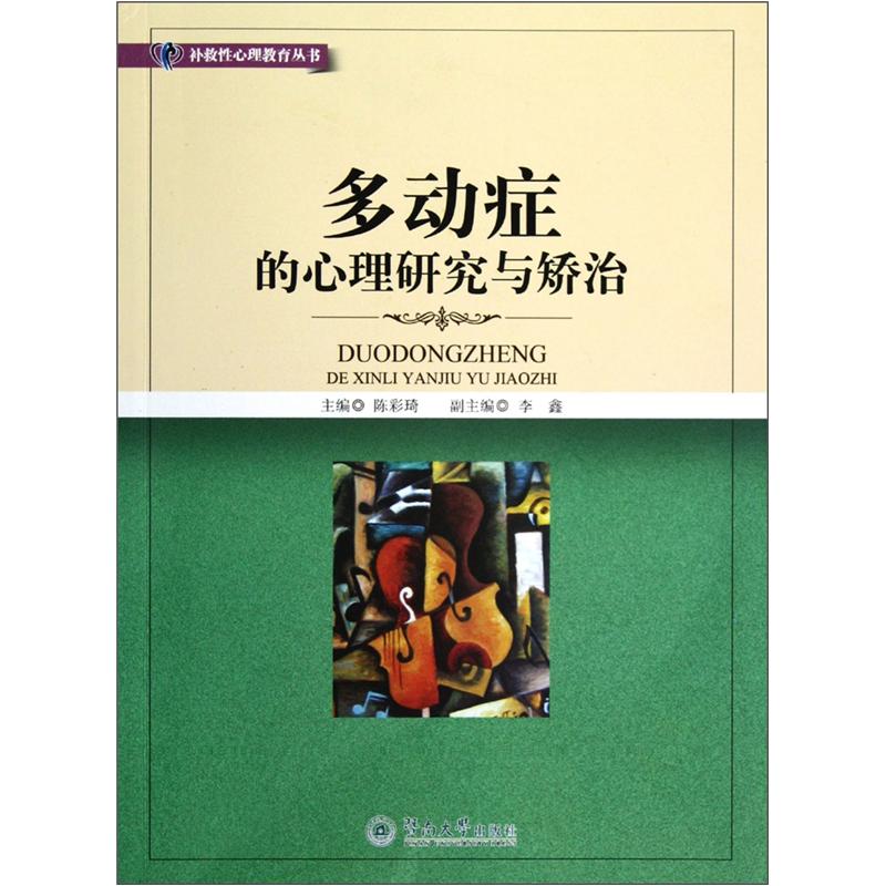 多动症的心理研究与矫治