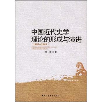 中国近代史学理论的形成与演进（1902-1949）