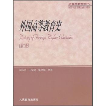 研究生教学用书：外国高等教育史