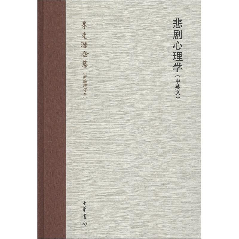 朱光潜全集：悲剧心理学（中英文）（新编增订本）