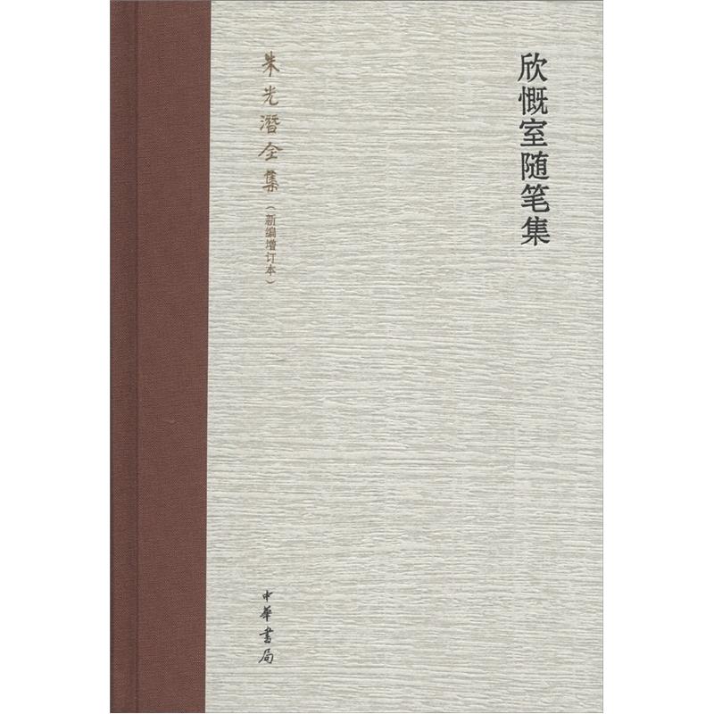 朱光潜全集：欣慨室随笔集（新编增订本）