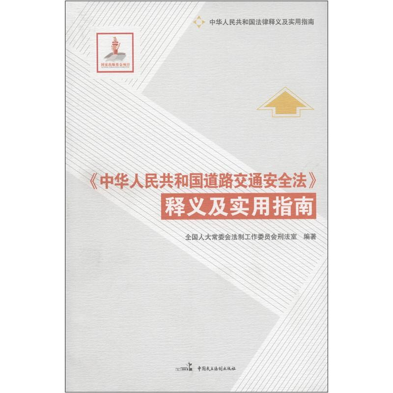 中华人民共和国道路交通安全法释义及实用指南