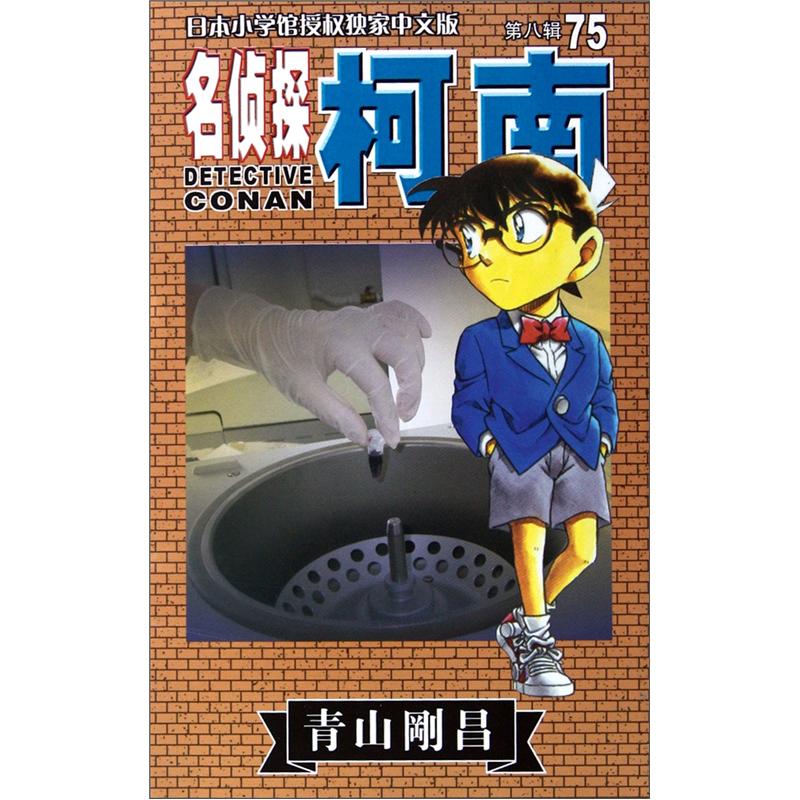 名侦探柯南（第75集）
