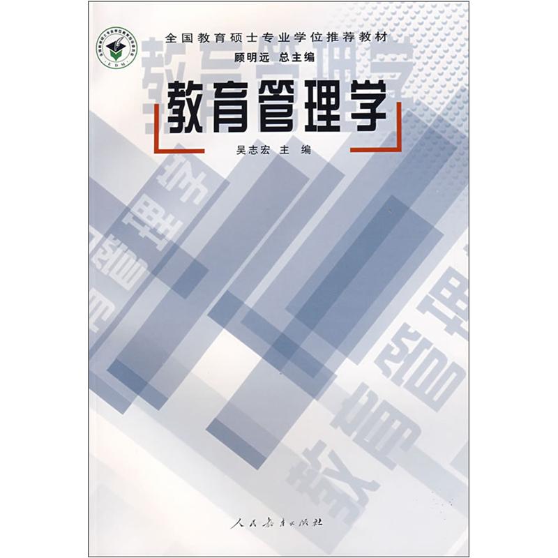 全国教育硕士专业学位推荐教材：教育管理学