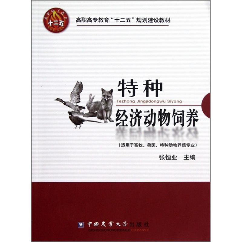适用于畜牧兽医特种动物养殖专业高职高专教育十二五规划建设教材：特种经济动物饲养
