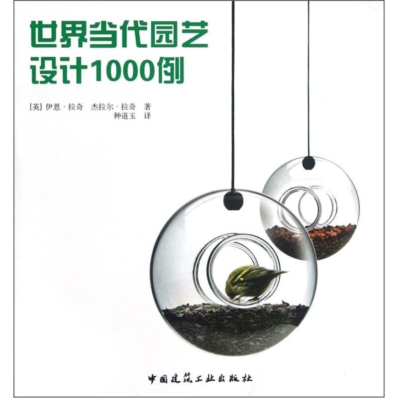 世界当代园艺设计1000例