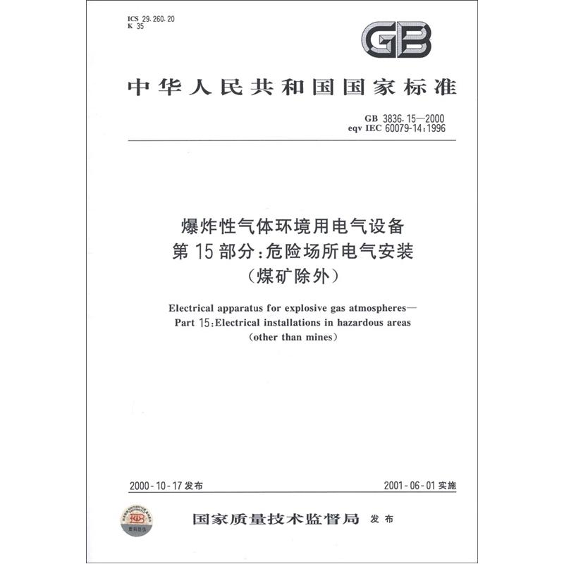爆炸性气体环境用电气设备第15部分危险场所电气安装（煤矿除外GB3836.15-2000）