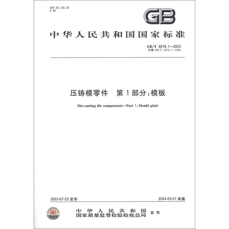 中华人民共和国国家标准（GB/T 4678.1-2003·代替GB/T 4678.1-1984）：压铸模零件 第1部分：模板