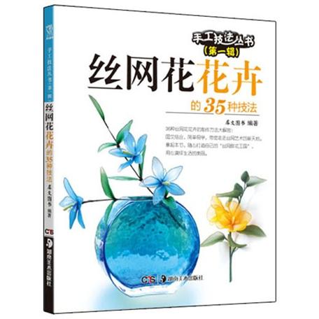 手工技法丛书·第1辑：丝网花花卉的35种技法