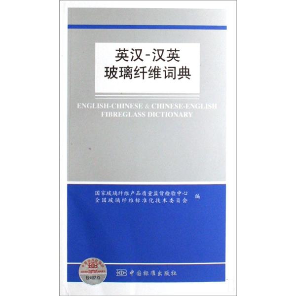 英汉-汉英玻璃纤维词典 5314/5315~9787506644136
