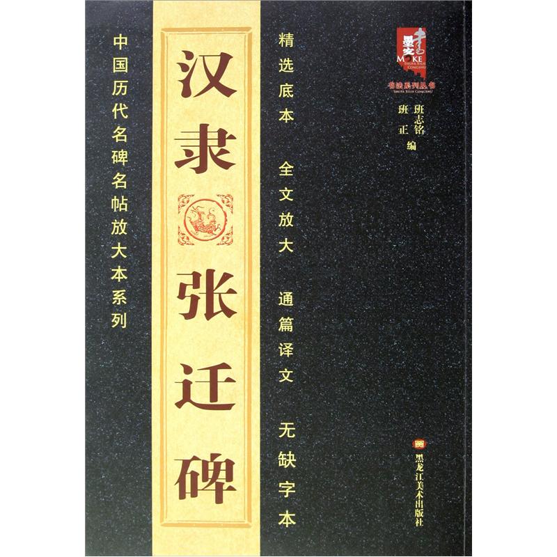 中国历代名碑名帖放大本系列：汉隶张迁碑