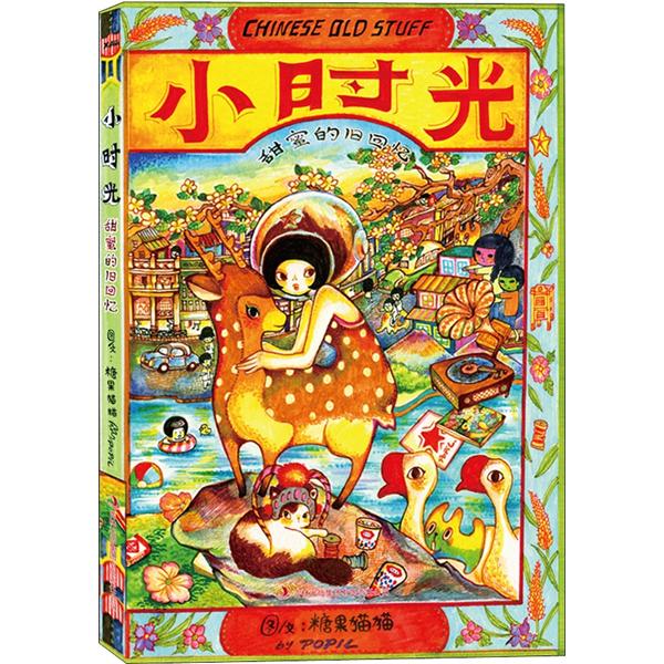 小时光：甜蜜的旧回忆