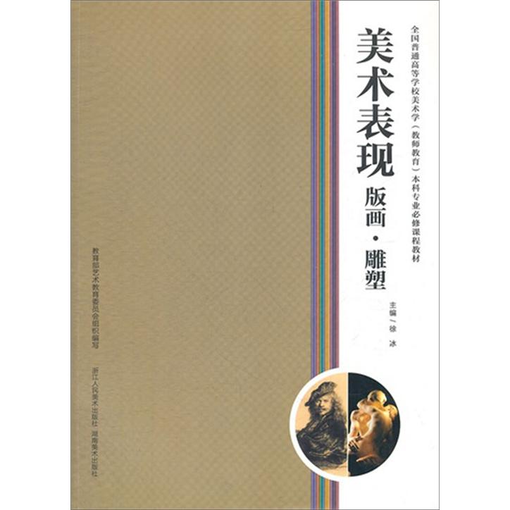 美术表现：版画·雕塑