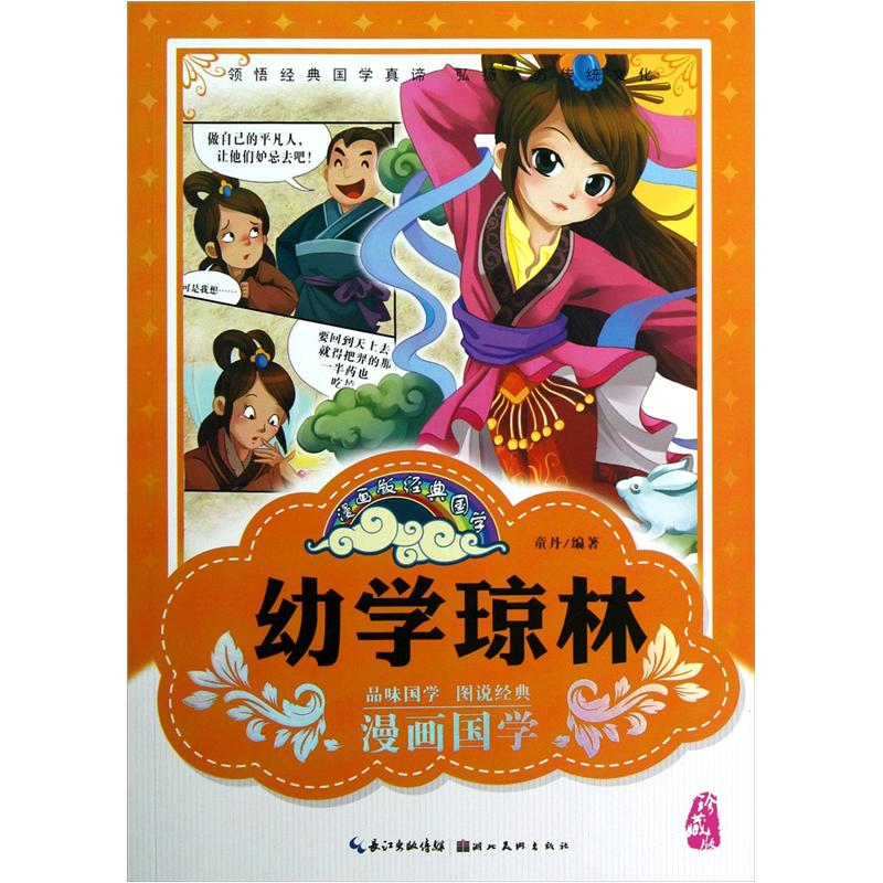 漫画版经典国学：幼学琼林（珍藏版）