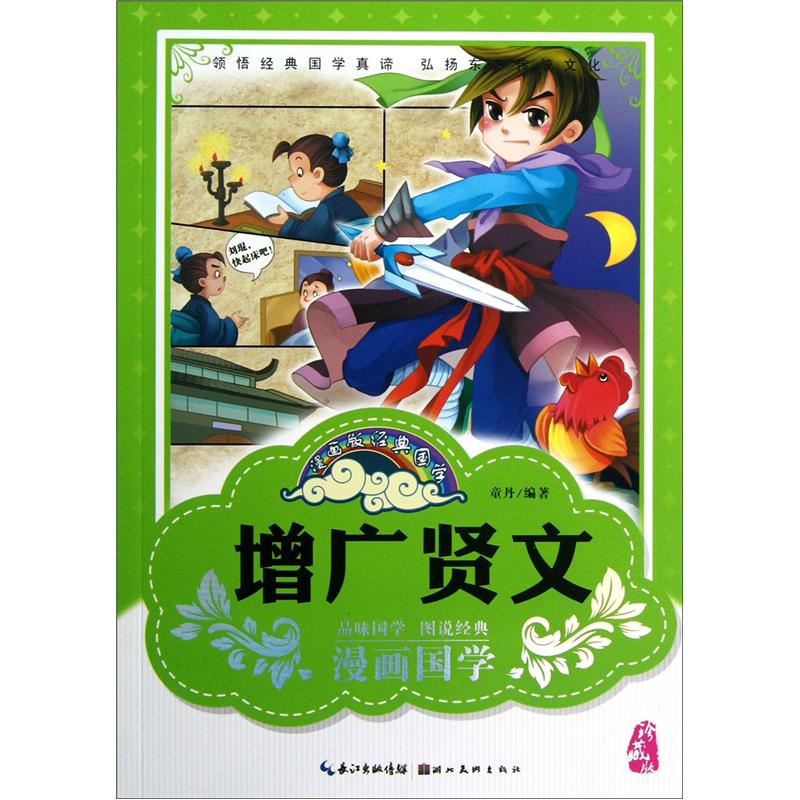 漫画版经典国学：增广贤文（珍藏版）