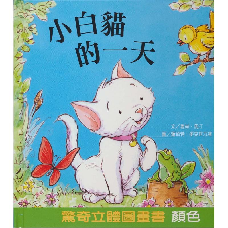 小白貓的一天