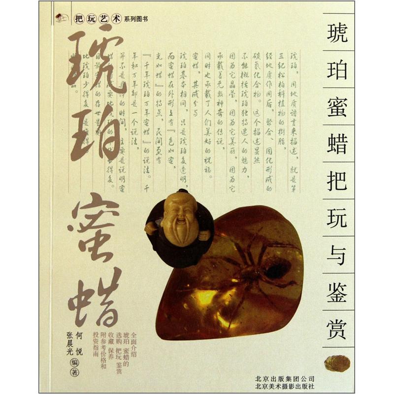 琥珀蜜蜡的把玩与鉴赏