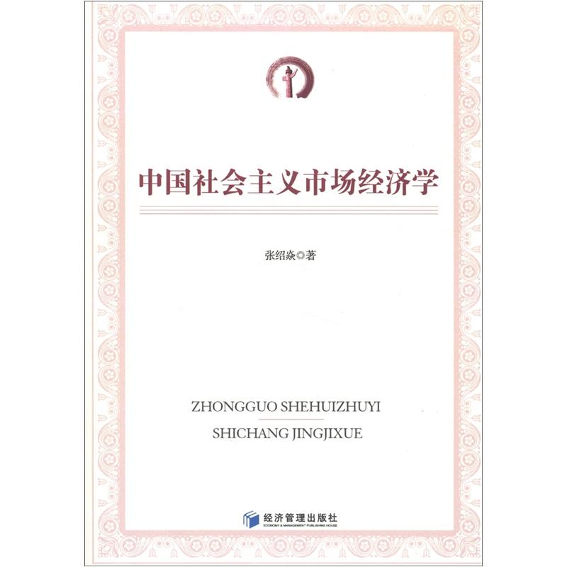 中国社会主义市场经济学