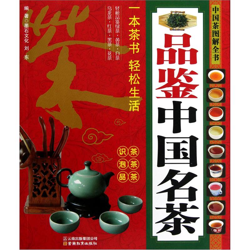 中国茶图解全书：品鉴中国名茶