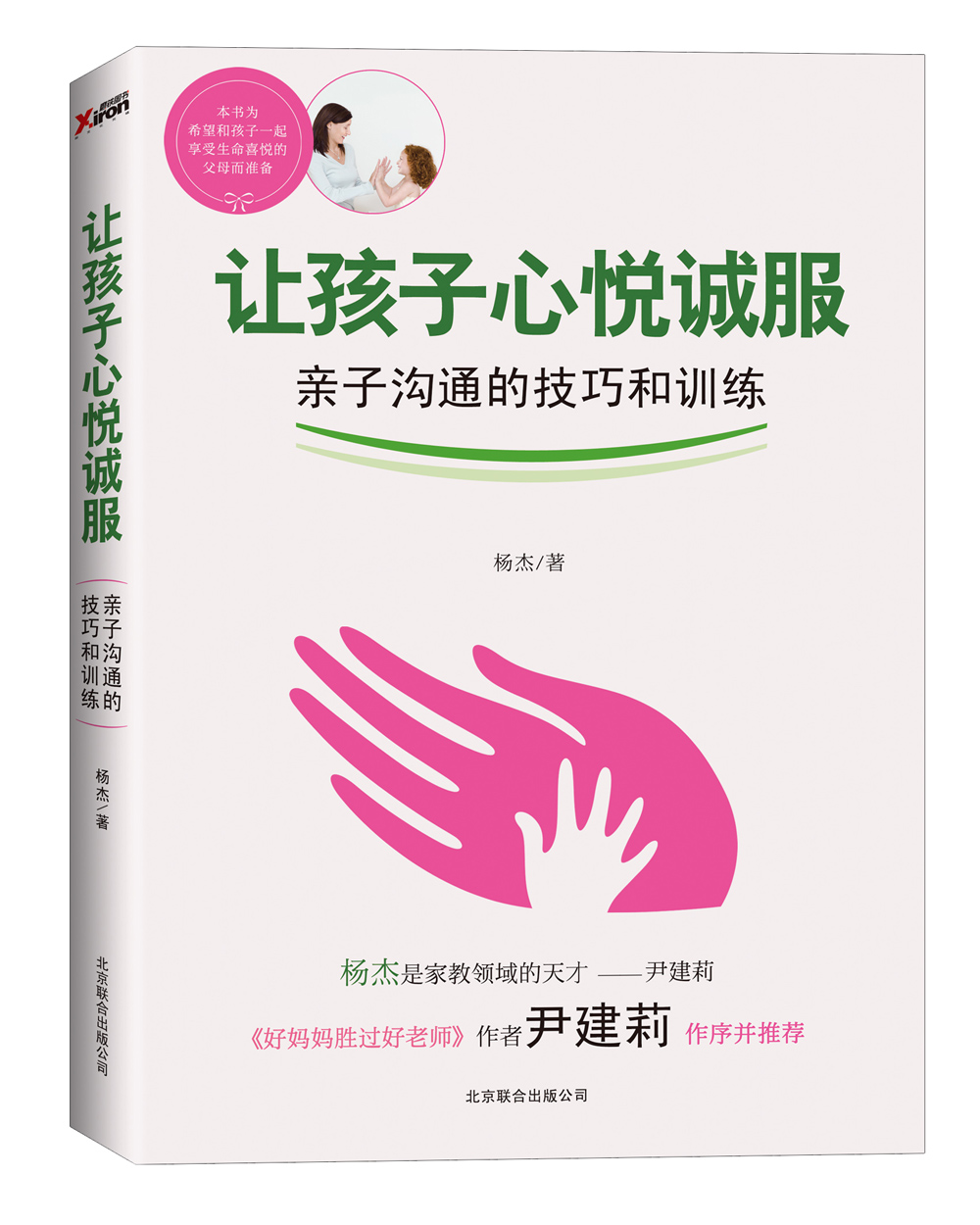让孩子心悦诚服：亲子沟通的技巧和训练