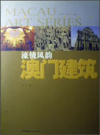 濠镜风韵-澳门建筑9787503926099
