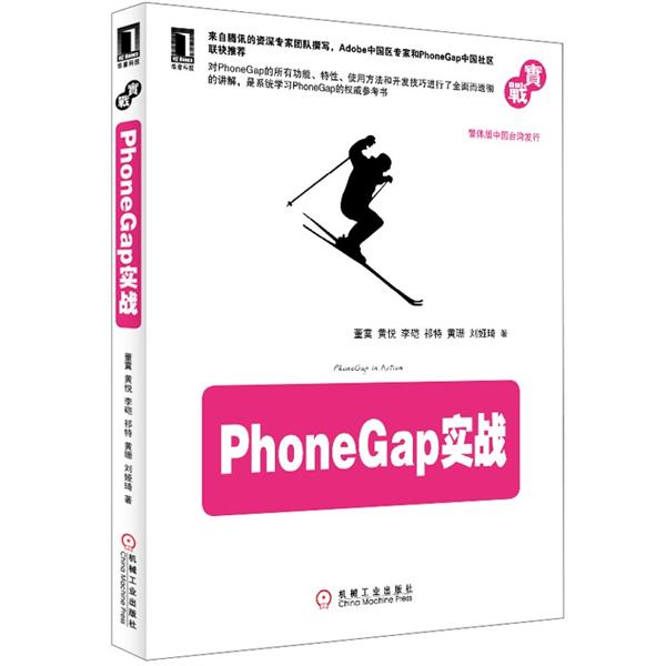 PhoneGap实战