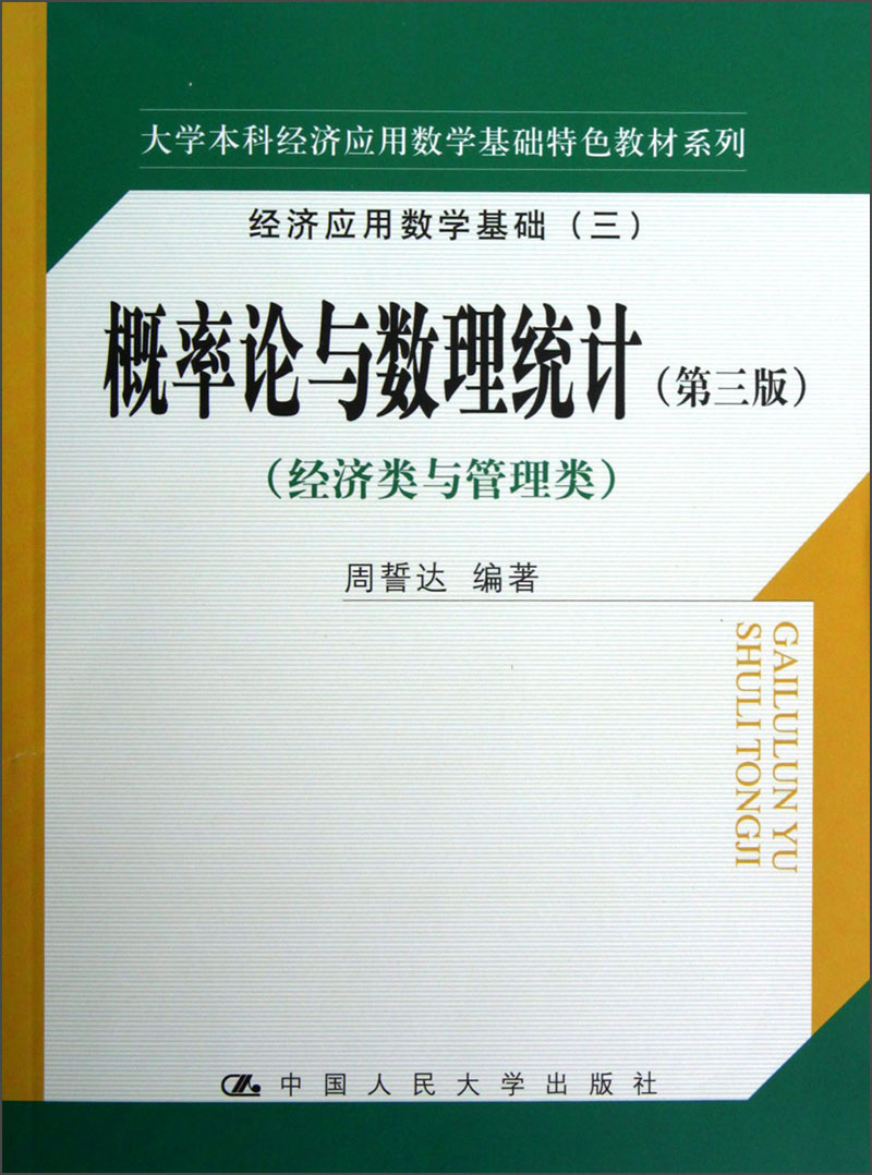 大学本科经济应用数学基础特色教材系列·经济应用数学基础3：概率论与数理统计（经济类与管理类）（第3版）