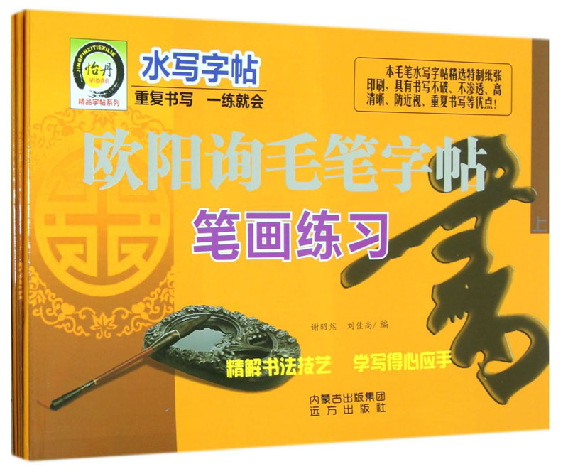 精品字贴系列·水写字帖：欧阳询毛笔字帖（套装共3册）