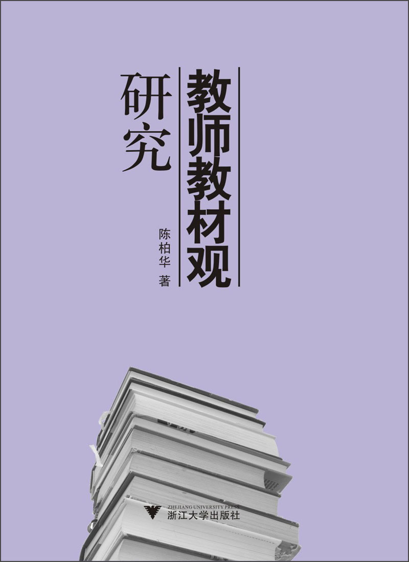 教师教材观研究