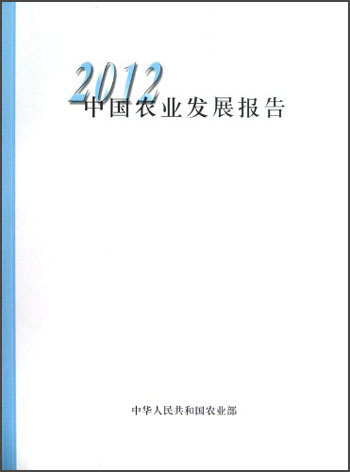 2012中国农业发展报告