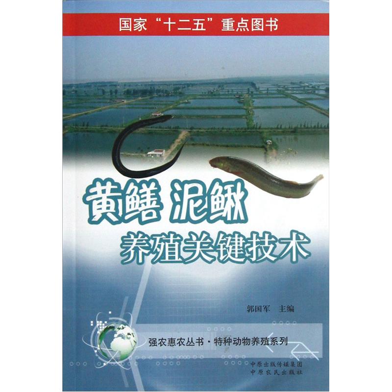 强农惠农丛书·特种动物养殖系列：黄鳝、泥鳅养殖关键技术