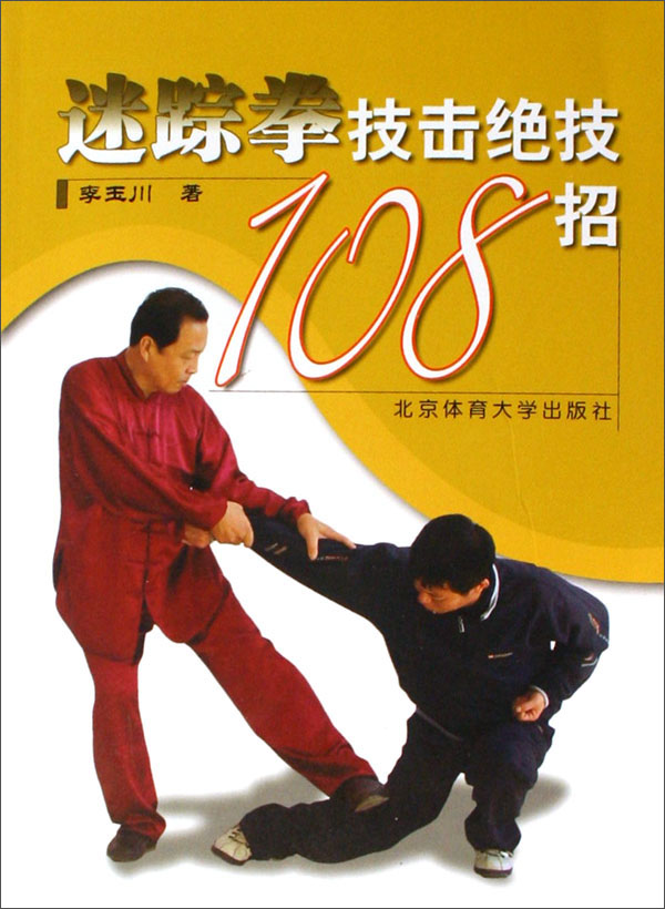 迷踪拳技击绝技108招