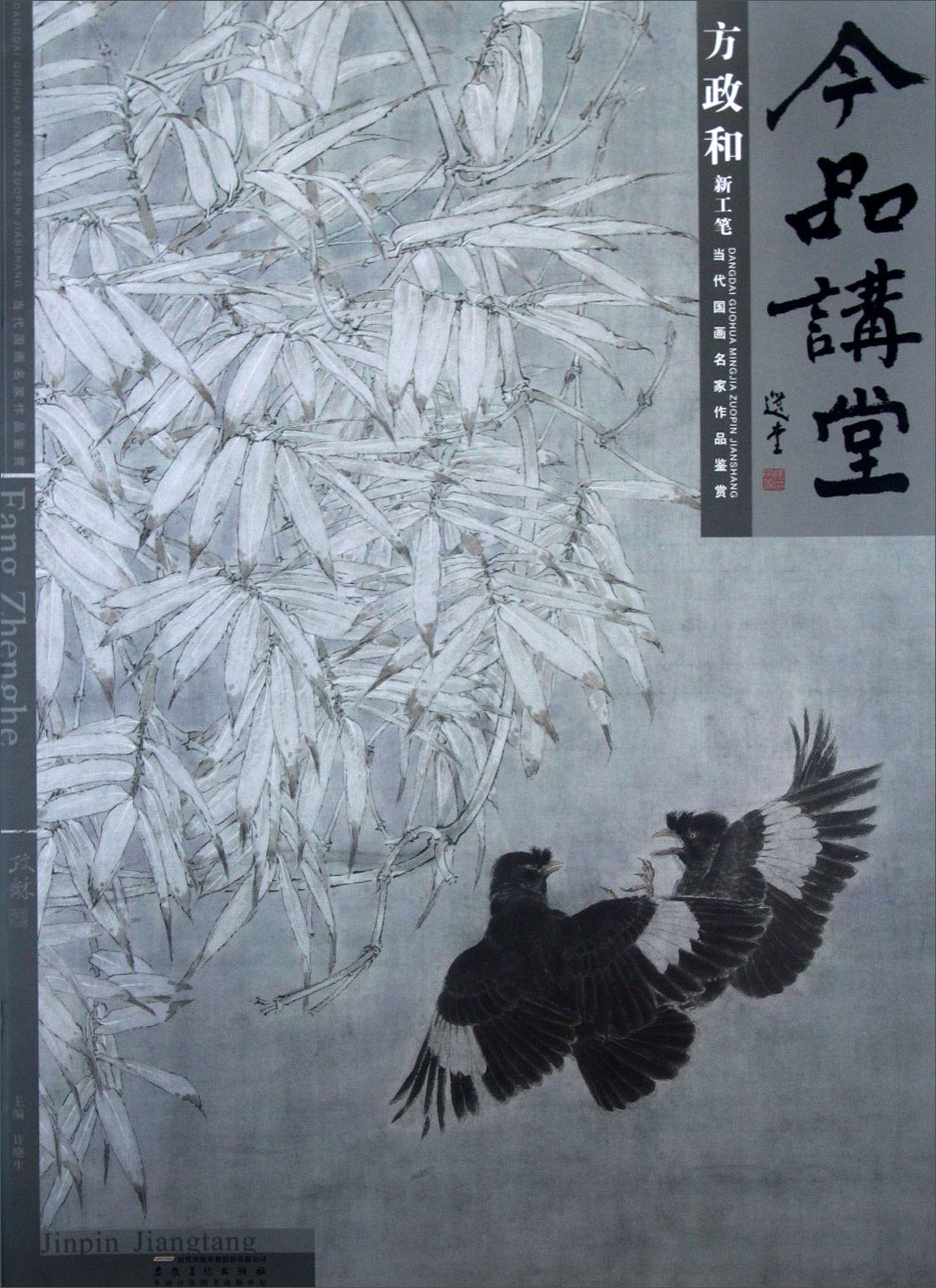 今品讲堂：方政和新工笔