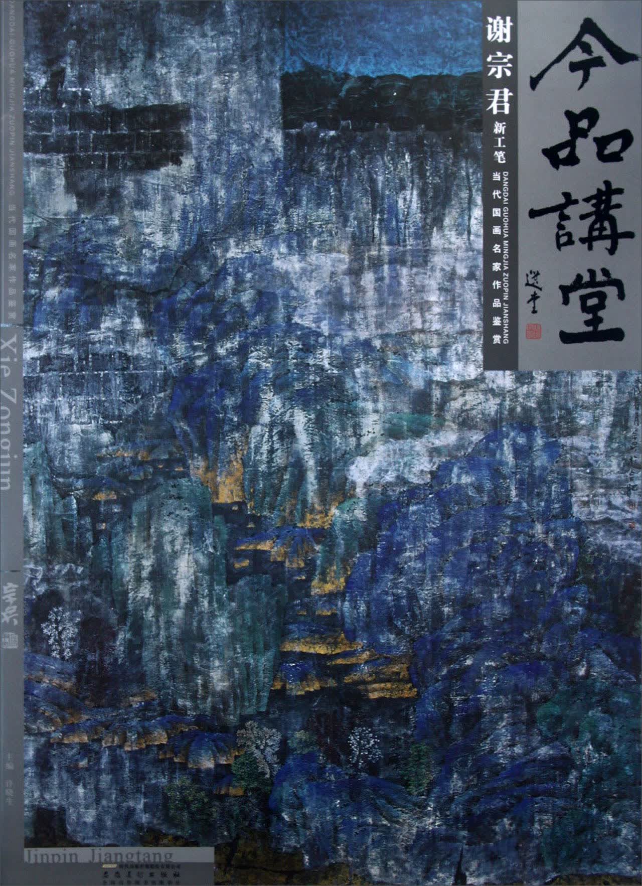 今品讲堂：谢宗君新工笔