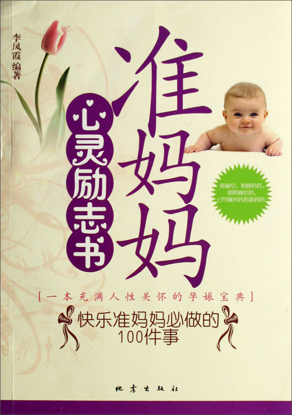 准妈妈心灵励志书