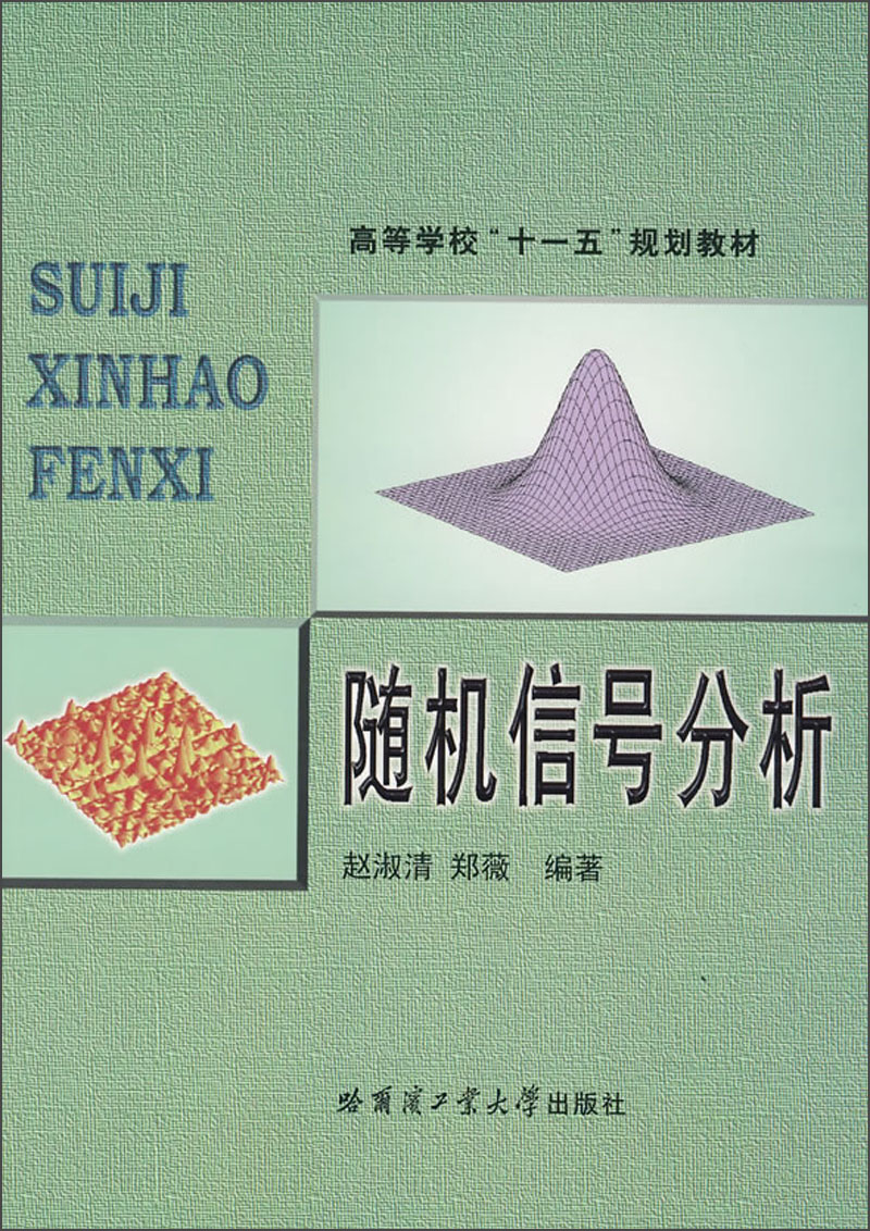 高等学校“十一五”规划教材：随机信号分析