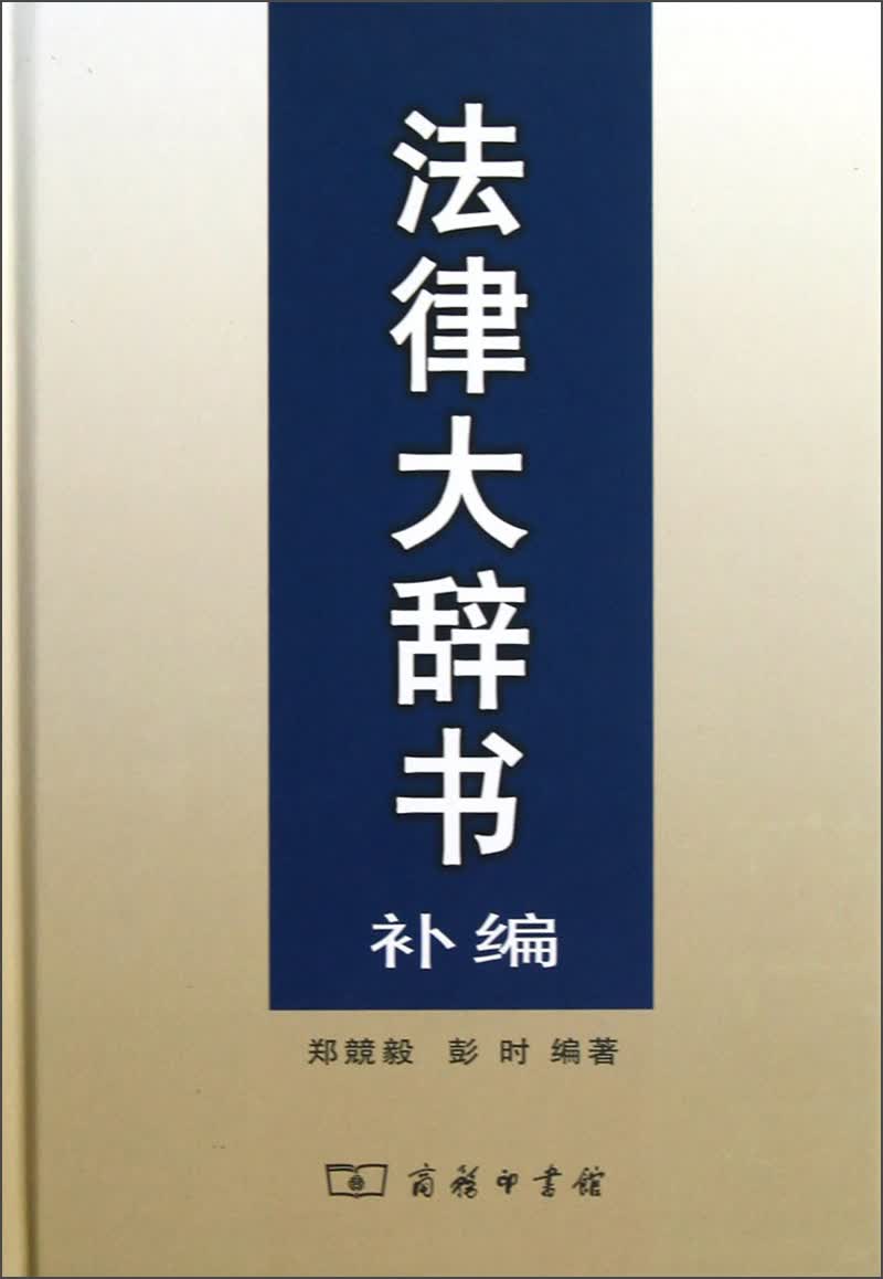 法律大辞书补篇 34-8~9787100064231