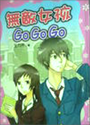 無敵女孩GoGoGo