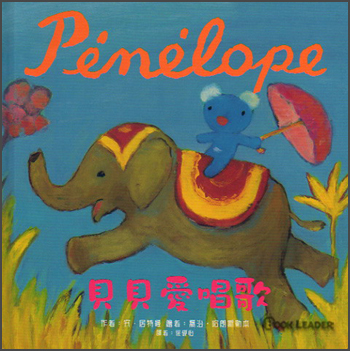 貝貝愛唱歌