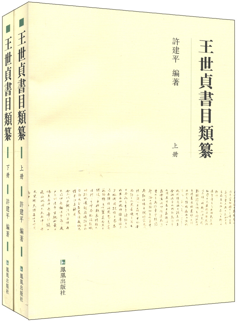 王世贞书目类纂9787550615120