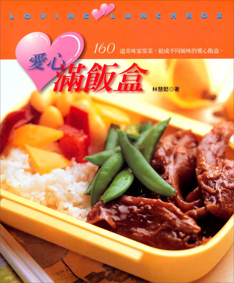 愛心滿飯盒